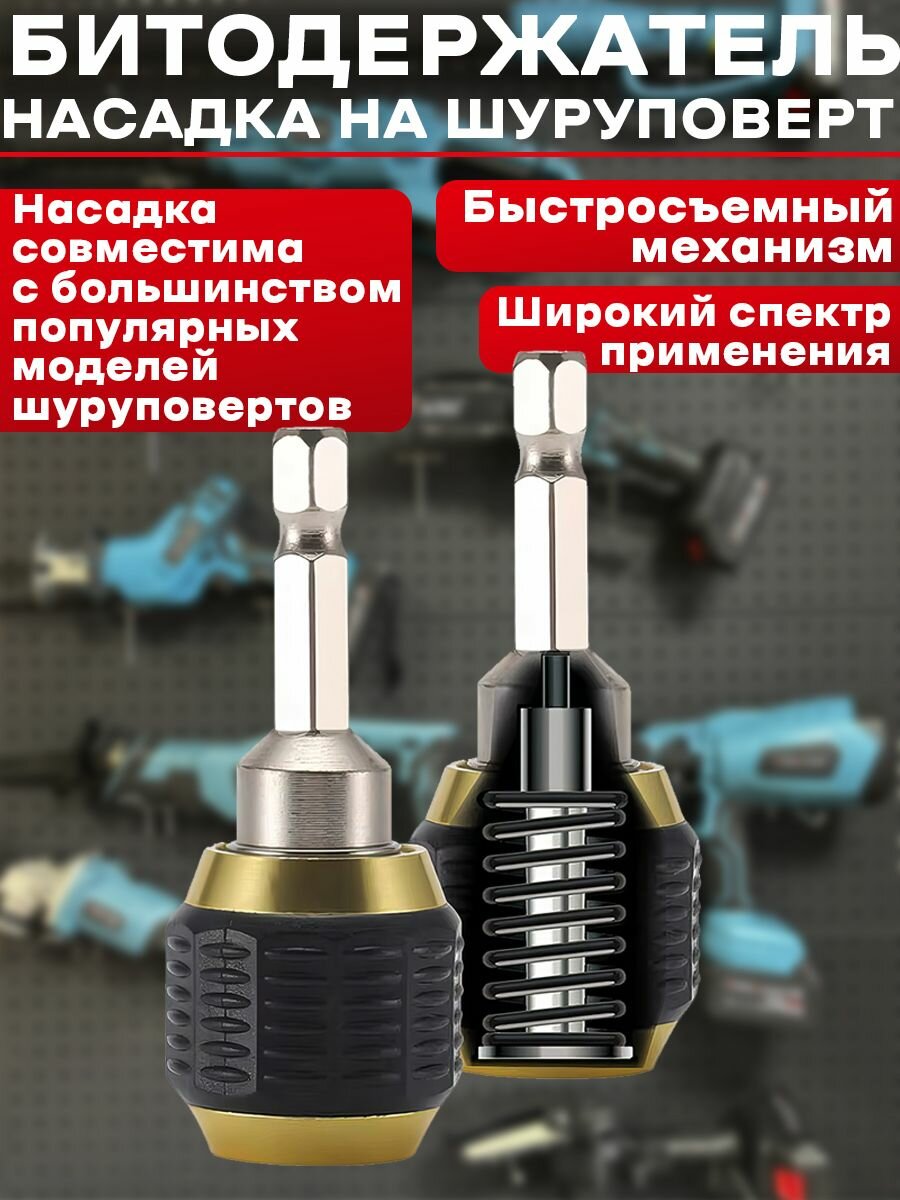 Битодержатель быстросъемный насадка на шуруповерт, адаптер TOOLYARD