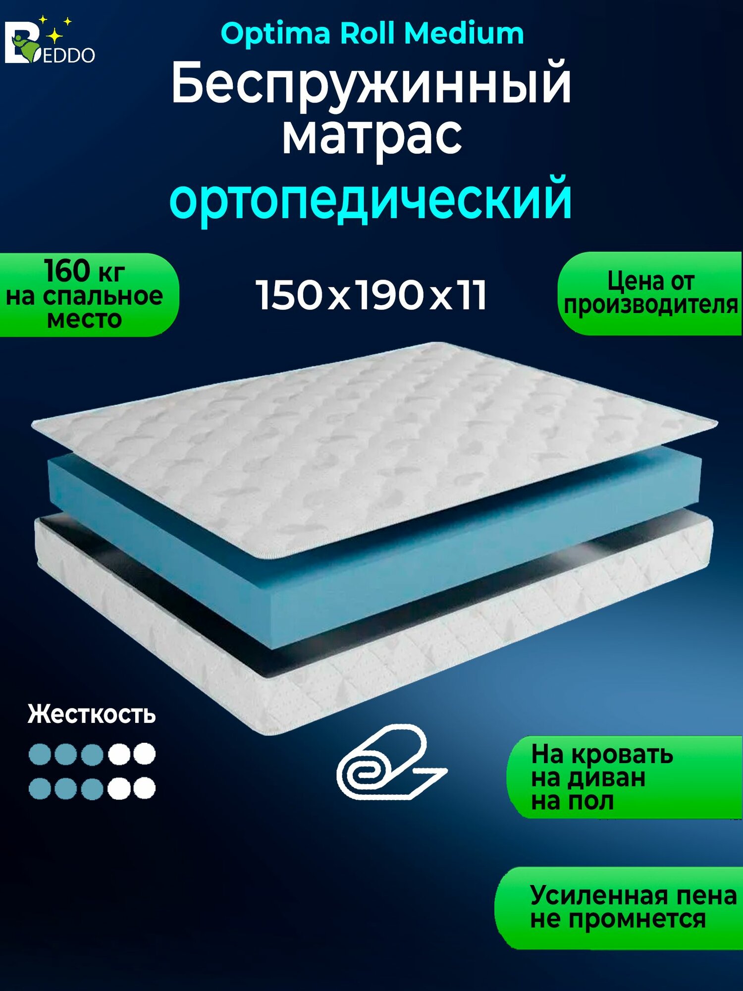 Беспружинный матрас 150х190 BEDDO Optima Roll Medium 11 см, ортопедический, анатомический, двусторонний, в рулоне
