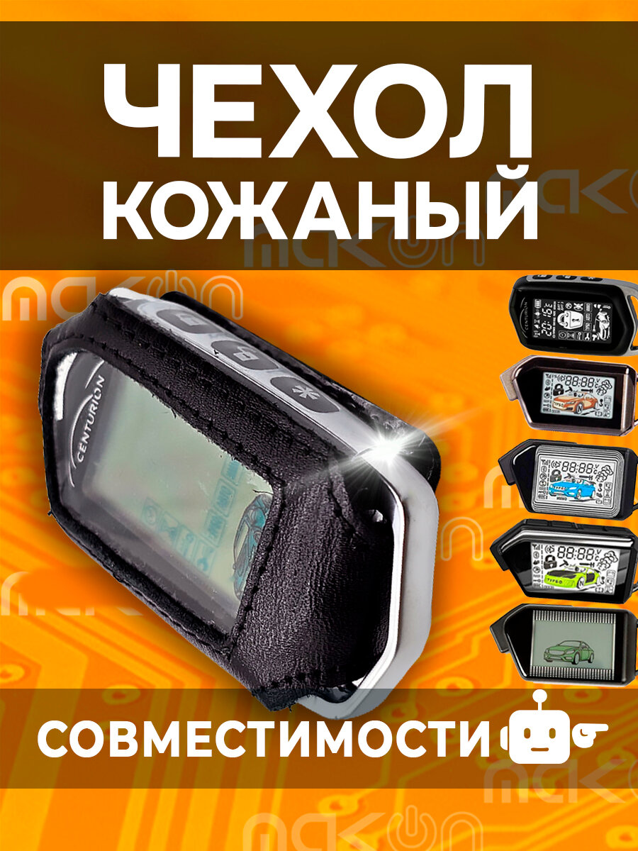 #147 Чехол Кожаный Для Брелков Centurion IS10 S9 Пультов Scher Khan Mobicar А В 1 2 3 М10 М20 М30