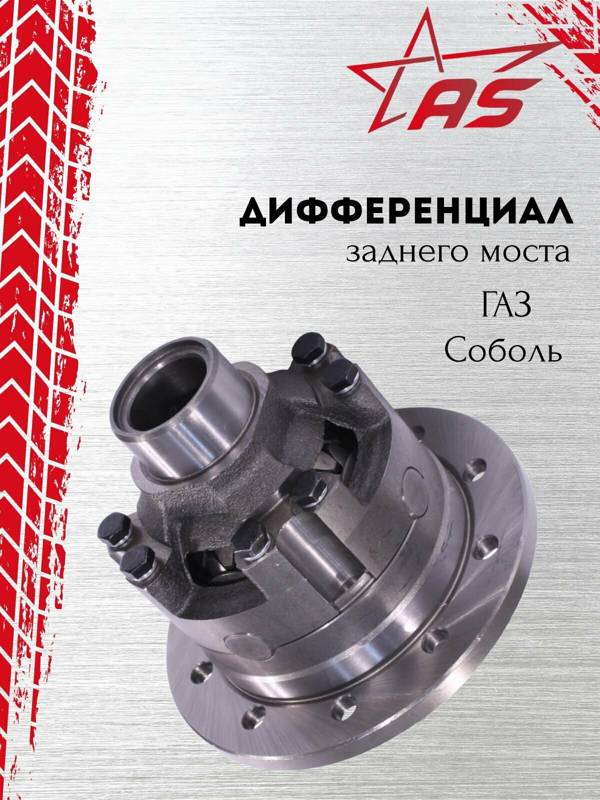 Дифференциал заднего моста PRAVT ГАЗ 2217, 2752 н/о тонкая пара с 2012 г