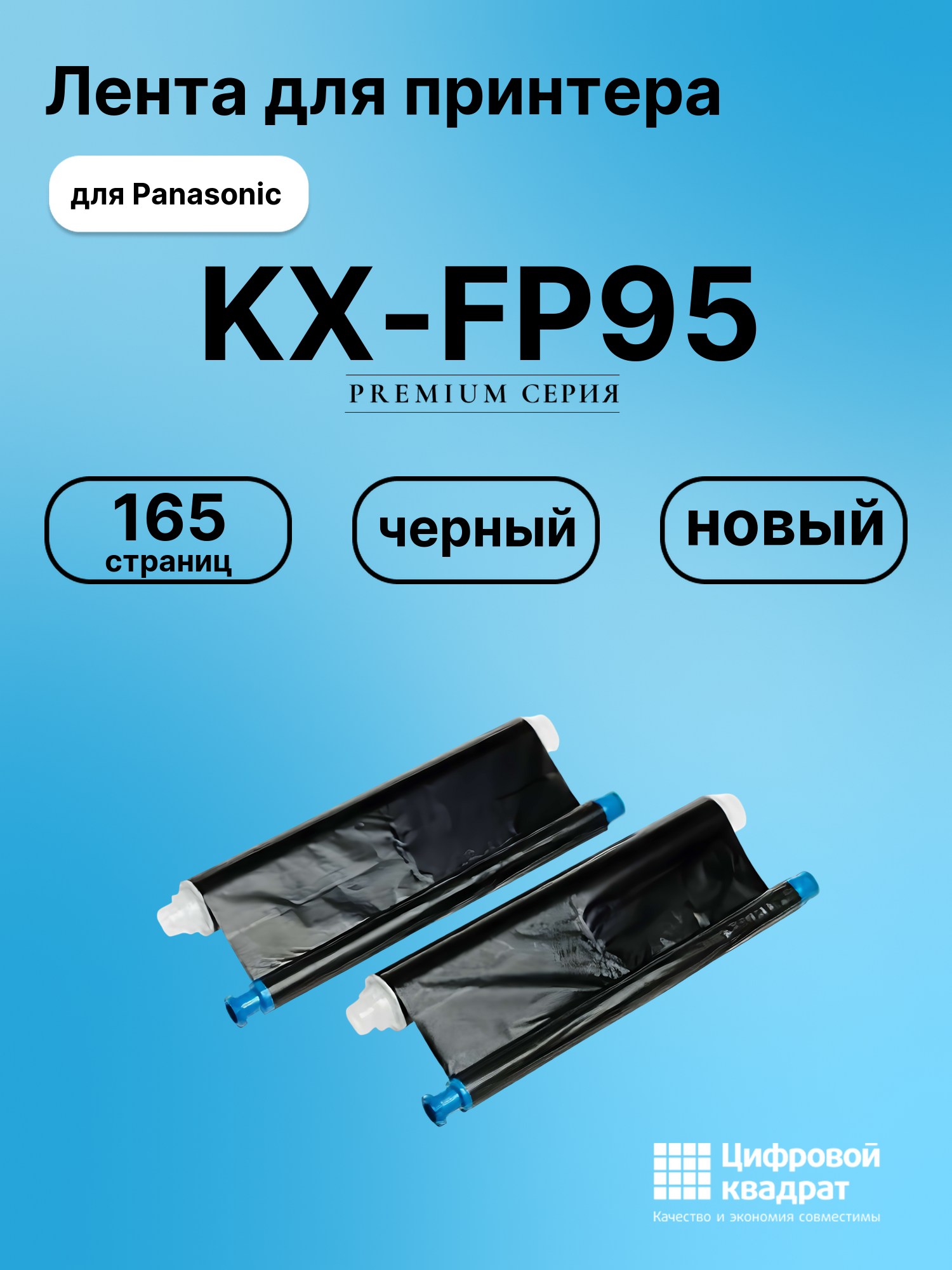 Картридж для Panasonic KX-FP95 (KX-FA55A), KX-FC195, KX-FM90, KX-FP153, KX-FP158, KX-FP80, KX-FP82RS, KX-FP88RS