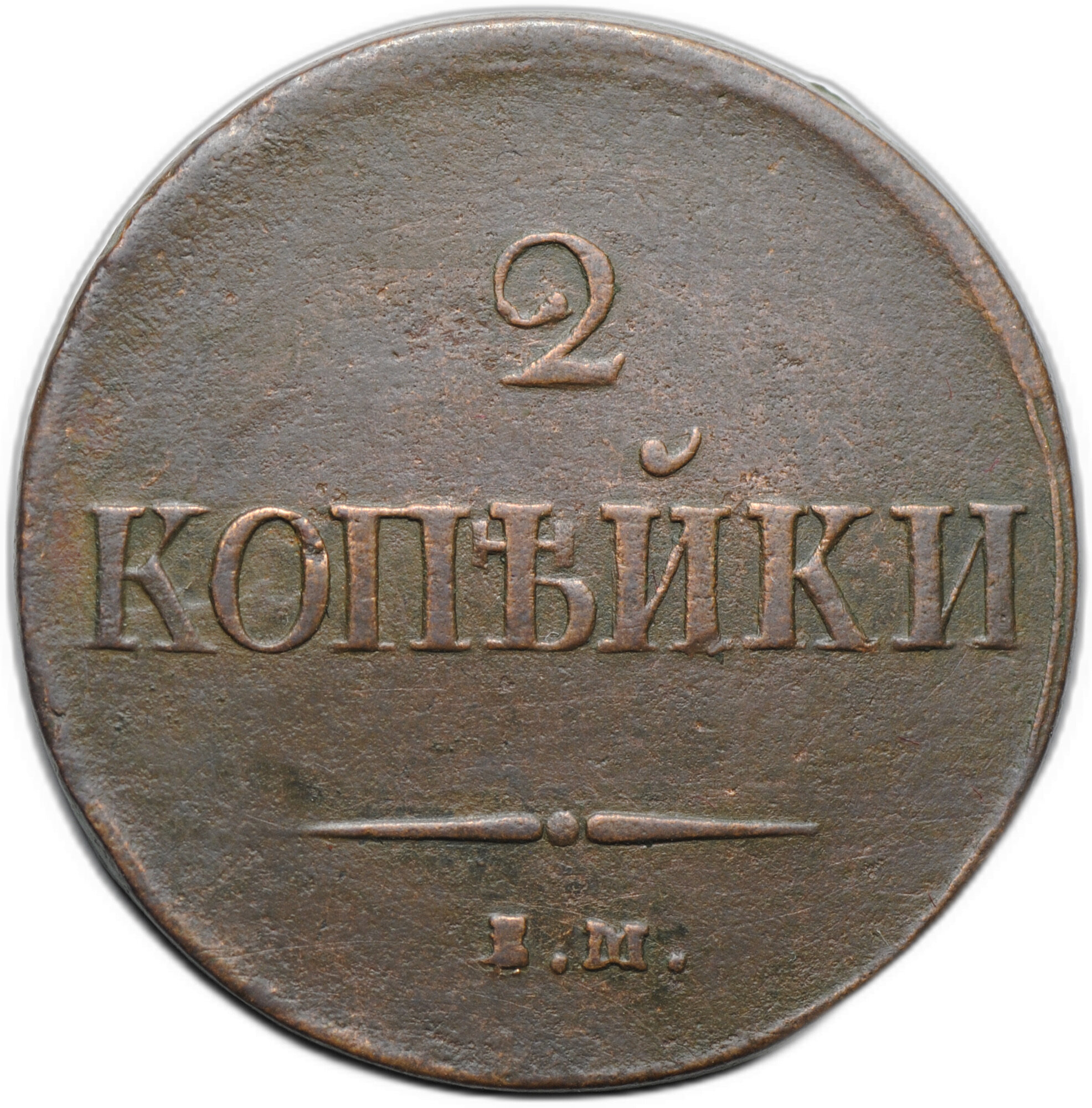 Монета 2 копейки 1837 ЕМ на