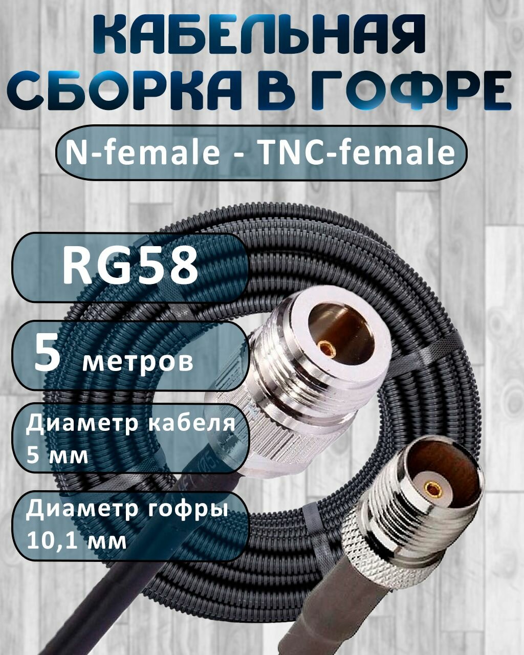Кабельная сборка на RG-58 в гофре с разъемами N-female - TNC-female, 5 метров