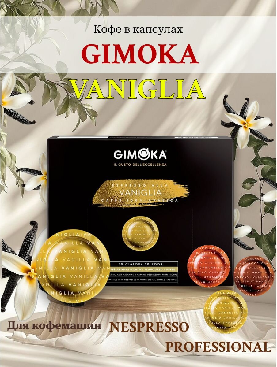 Кофе в капсулах Gimoka Vaniglia. Espresso для кофемашин Nespresso Professional+1 капсула в подарок