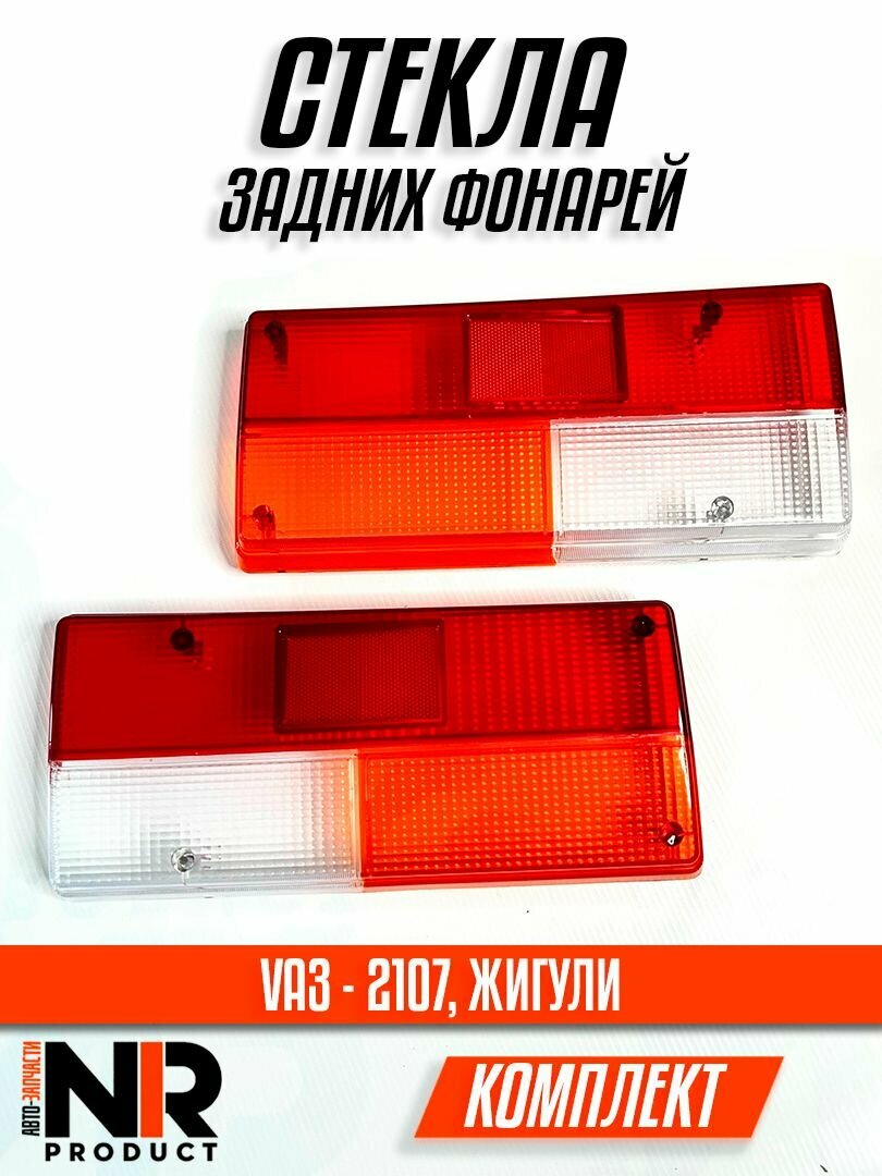 Стекла задних фонарей Vаз 2107 Стандарт 2шт