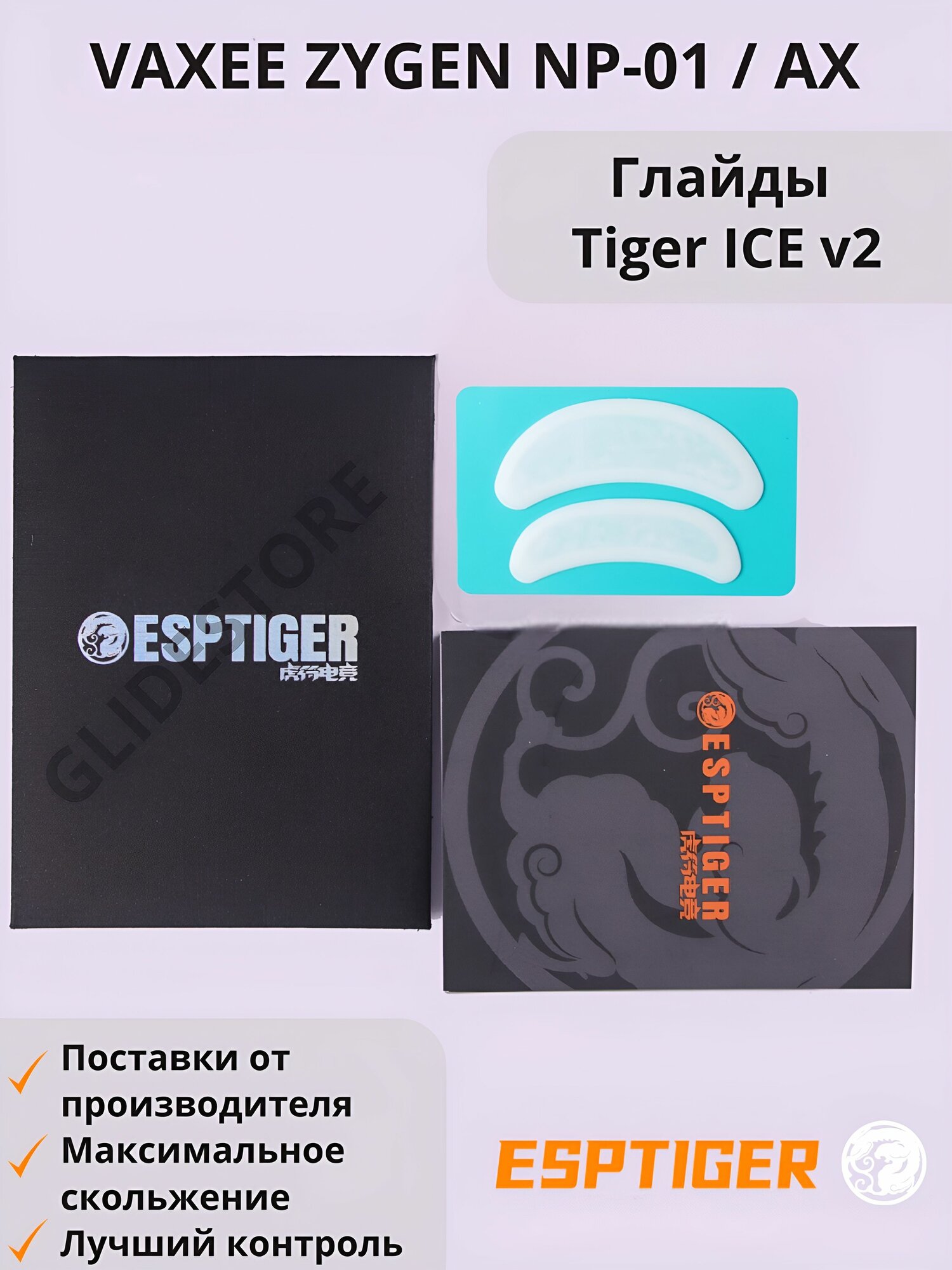 Глайды для VAXEE ZYGEN NP-01, AX, NP-01S / Тефлоновые ножки для игровой мыши / Esports Tiger Glides ICE v2
