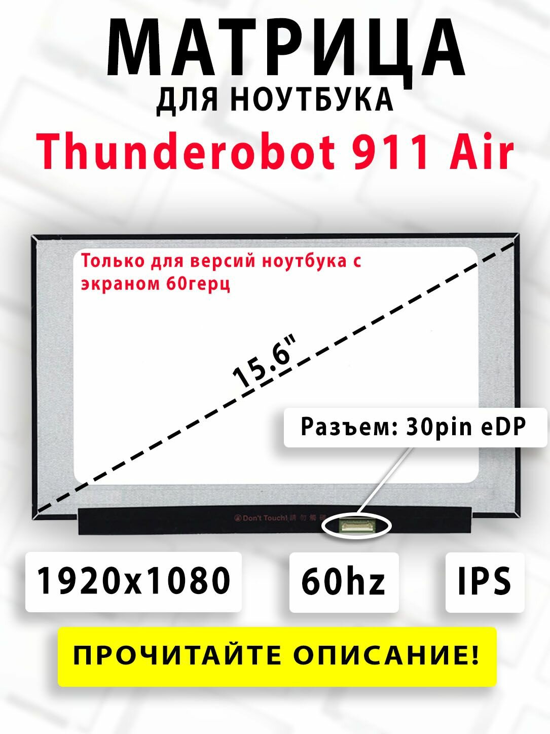Матрица для ноутбука Thunderobot 911 Air - (15.6' - 60hz- FullHD - IPS - 30pin)
