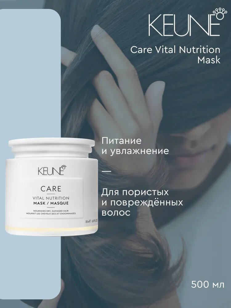 Keune Care Line Vital Nutrition Mask - Маска Основное Питание 500 мл