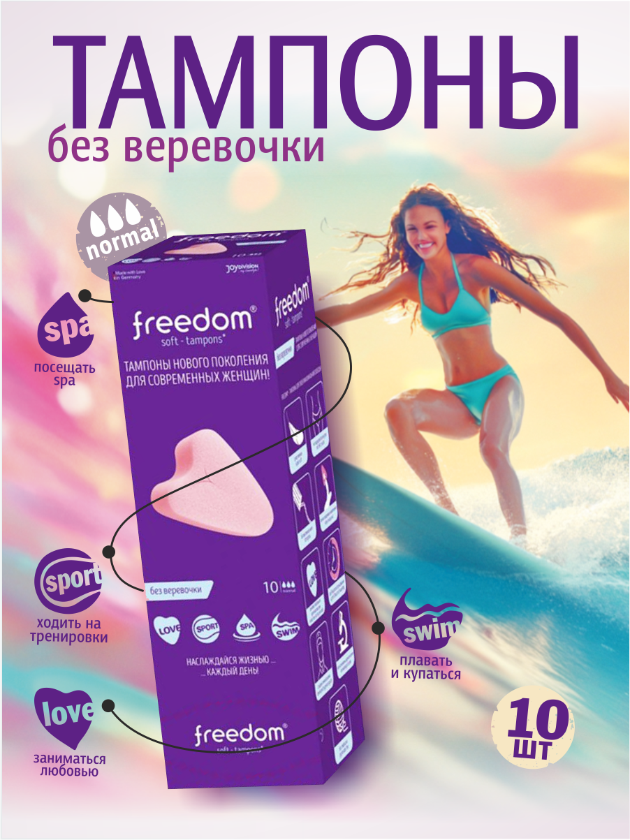 Тампоны гигиенические Freedom Normal без веревки 3 капли, 10 шт. упаковка