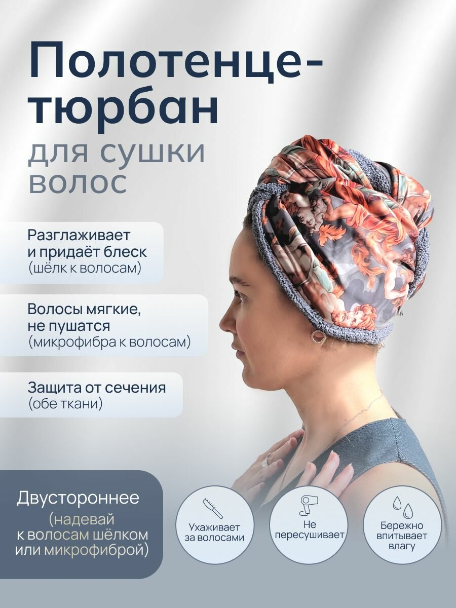 Полотенце-тюрбан для волос, армани шелк и микрофибра, 65х90, 1 шт.