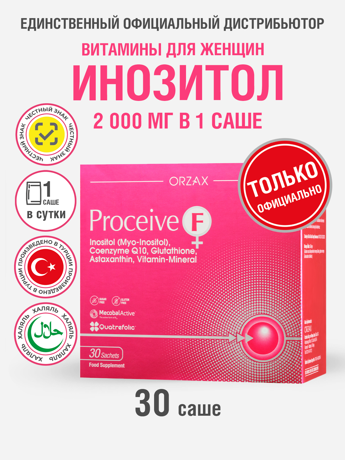 Комплекс витаминов и минералов с инозитолом для женского здоровья БАД Ocean PROCEIVE F (30 саше)
