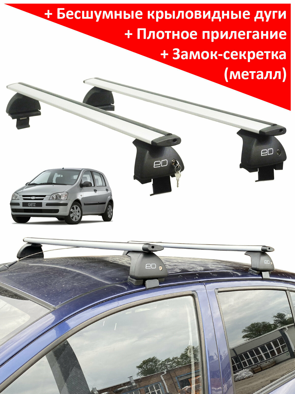 Багажник на крышу Хендай Гетц (Hyundai Getz, 2005-2010), ЕД, с замком, крыловидные дуги