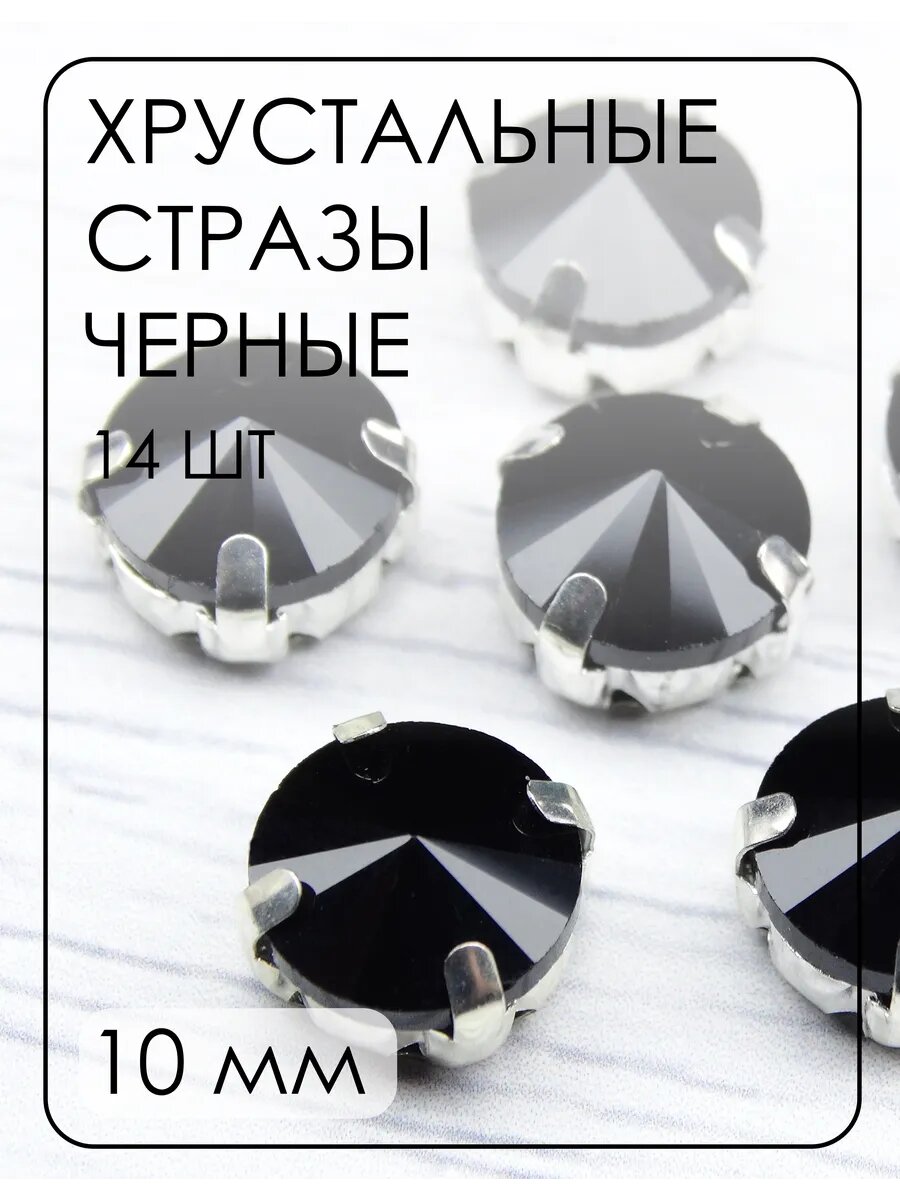 Хрустальные стразы в цапах круглые 14 шт.