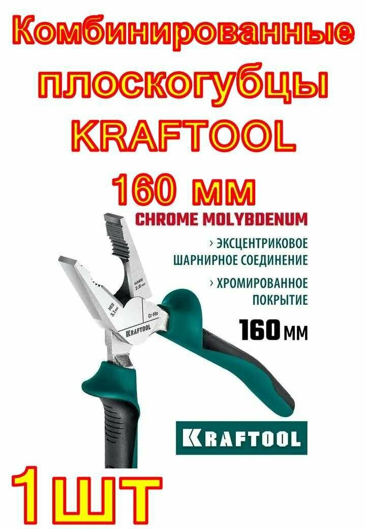 Комбинированные плоскогубцы KRAFTOOL 160 мм