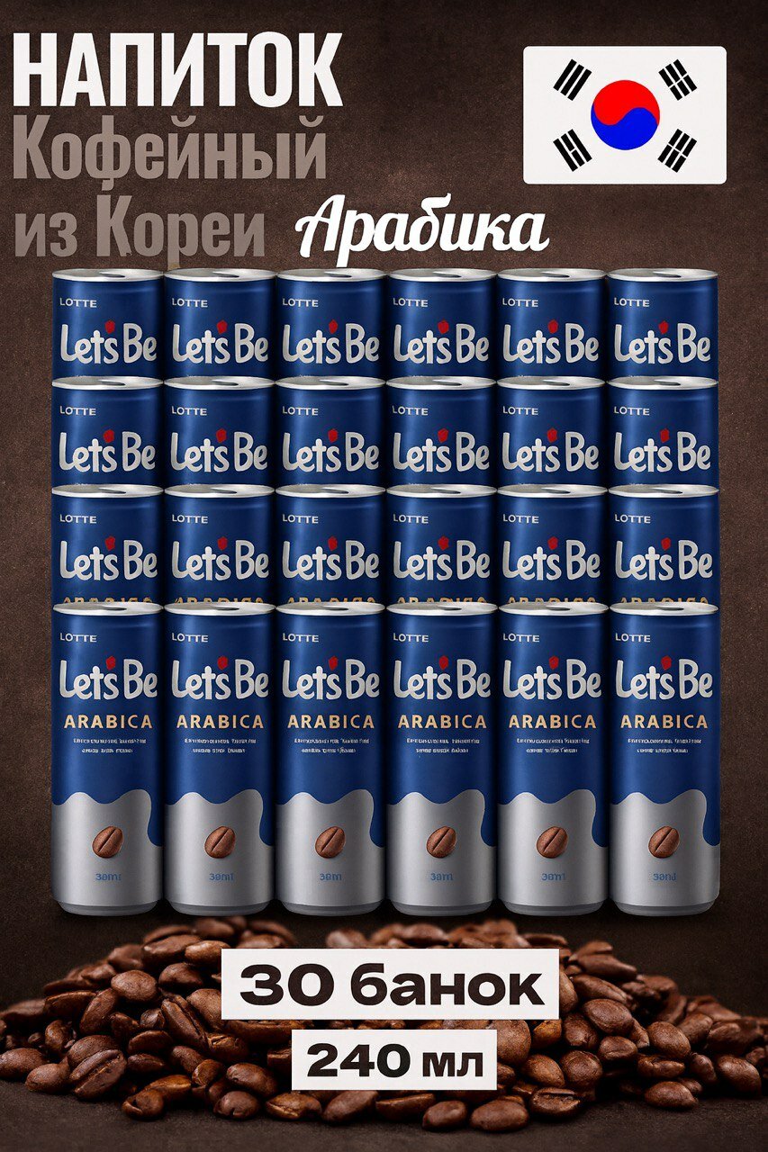 Напиток негазированный Холодный кофе Lotte Lets Be Арабика, 30 * 240 мл, Корея
