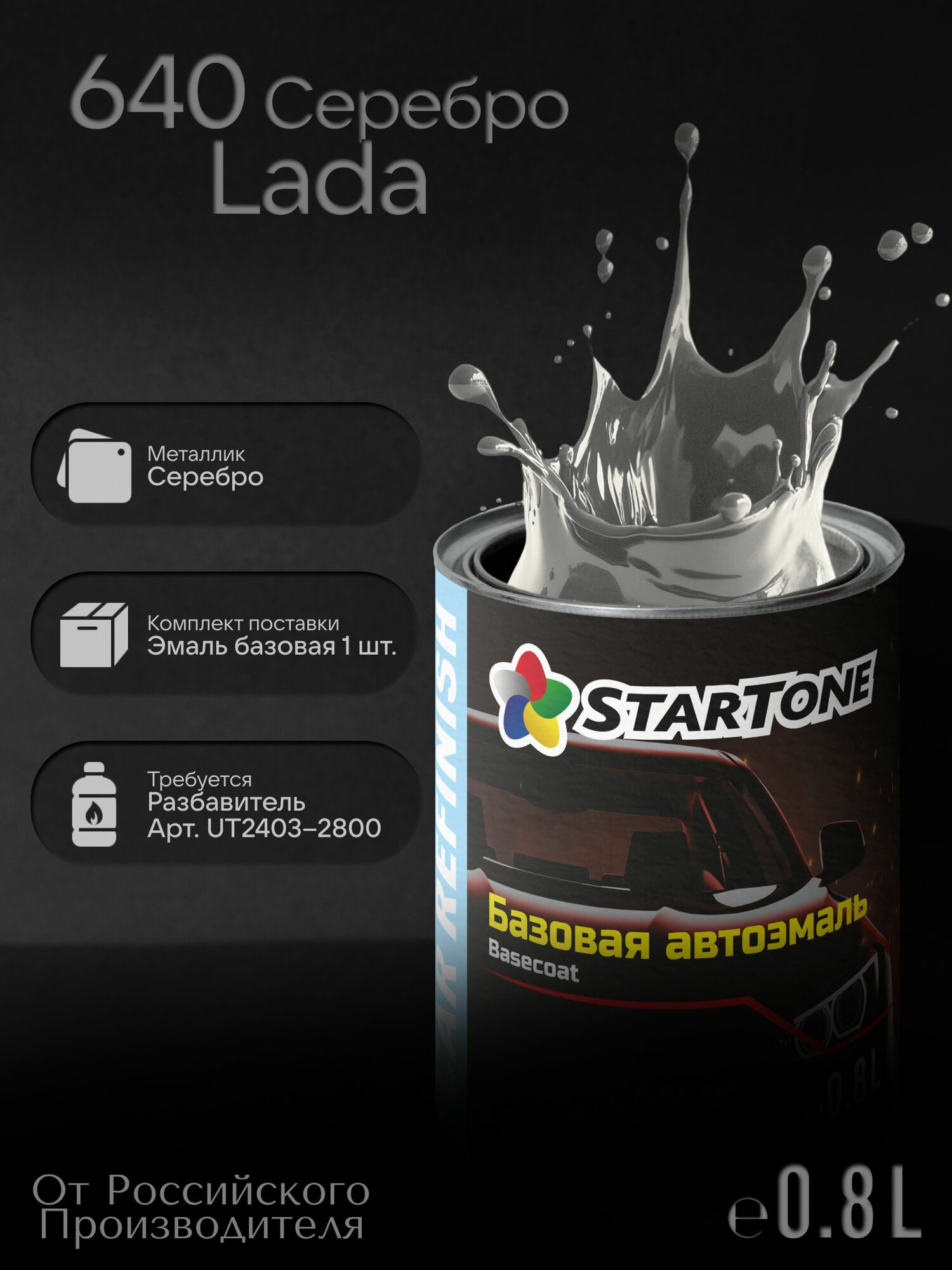 Эмаль базовая Startone Lada 640 Серебро 0,8л