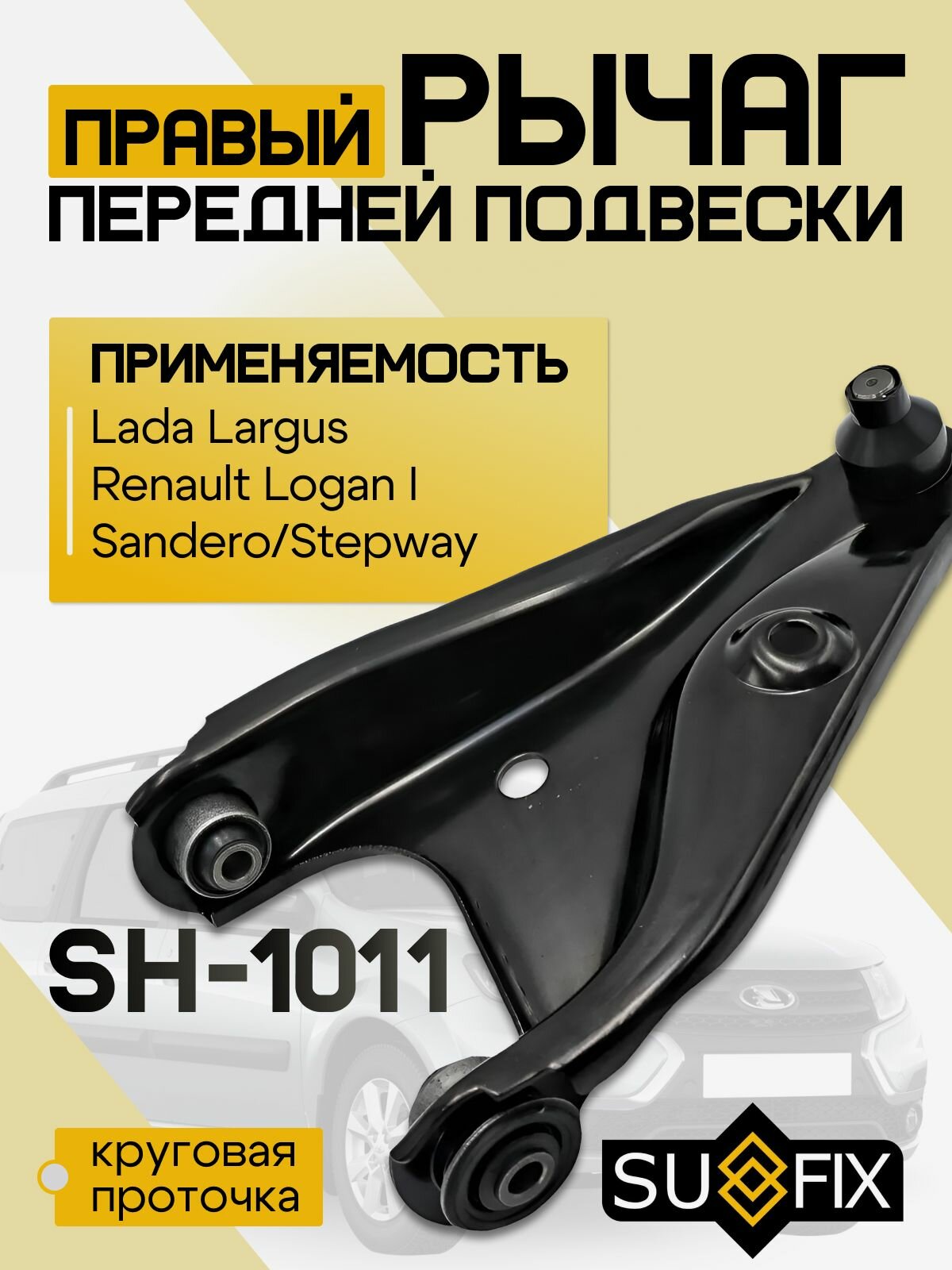 SUFIX Рычаг передней подвески правый RENAULT LOGAN, LADA LARGUS, SANDERO STEPWAY (Круговая проточка) 1шт.