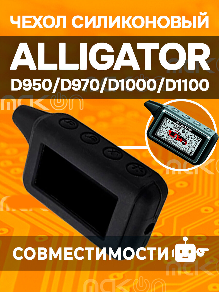 Чехол силиконовый для брелока Alligator D950 D970 D1000 D1100 черный