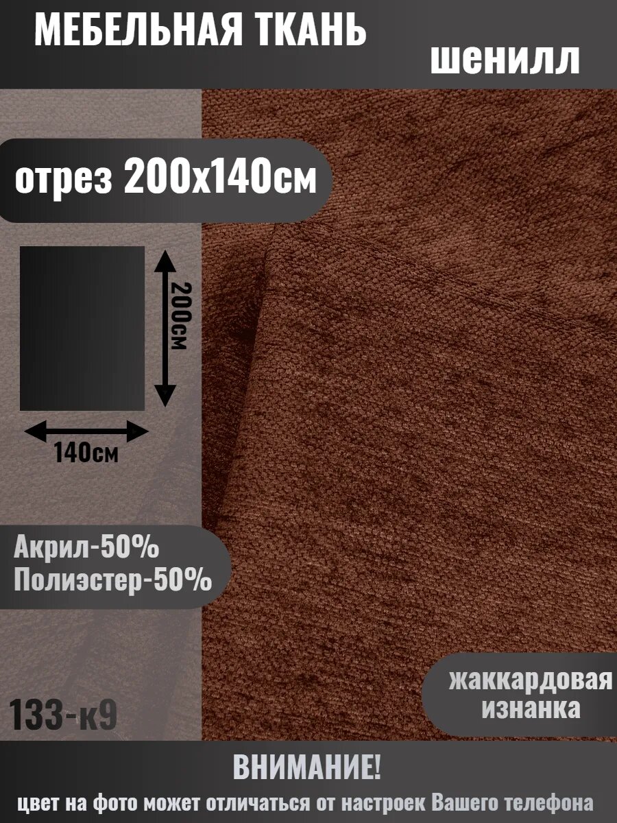 Мебельная ткань DIVANTEX шенилл , отрез 200х140см