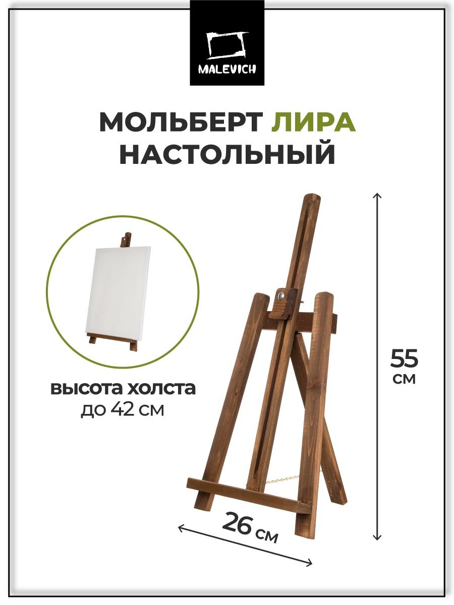 Мольберт Лира настольный Малевичъ, мини мольберт деревянный коричневый