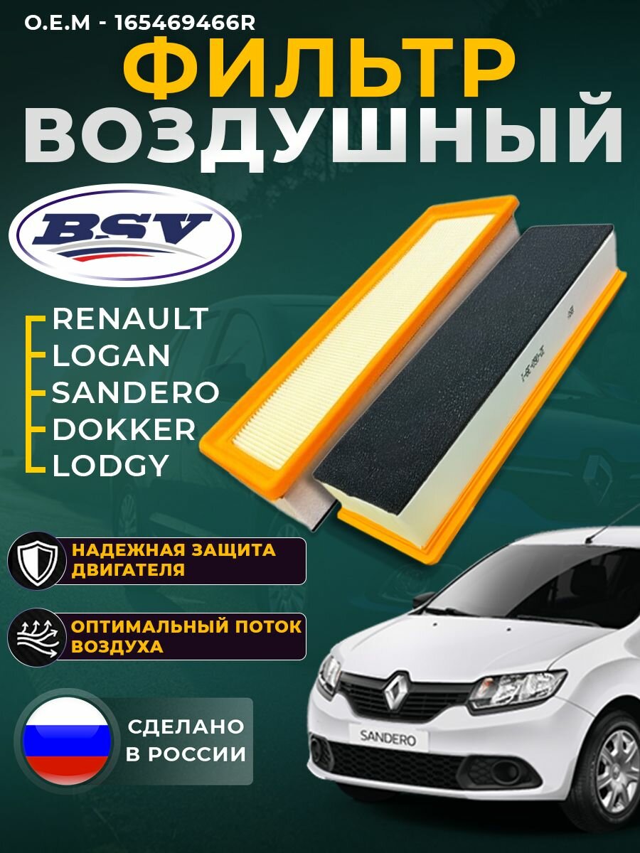 Фильтр воздушный RENAULT Рено Логан Logan с 2012г Сандеро SANDERO Лада Ларгус LADA LARGUS 1.6 8кл