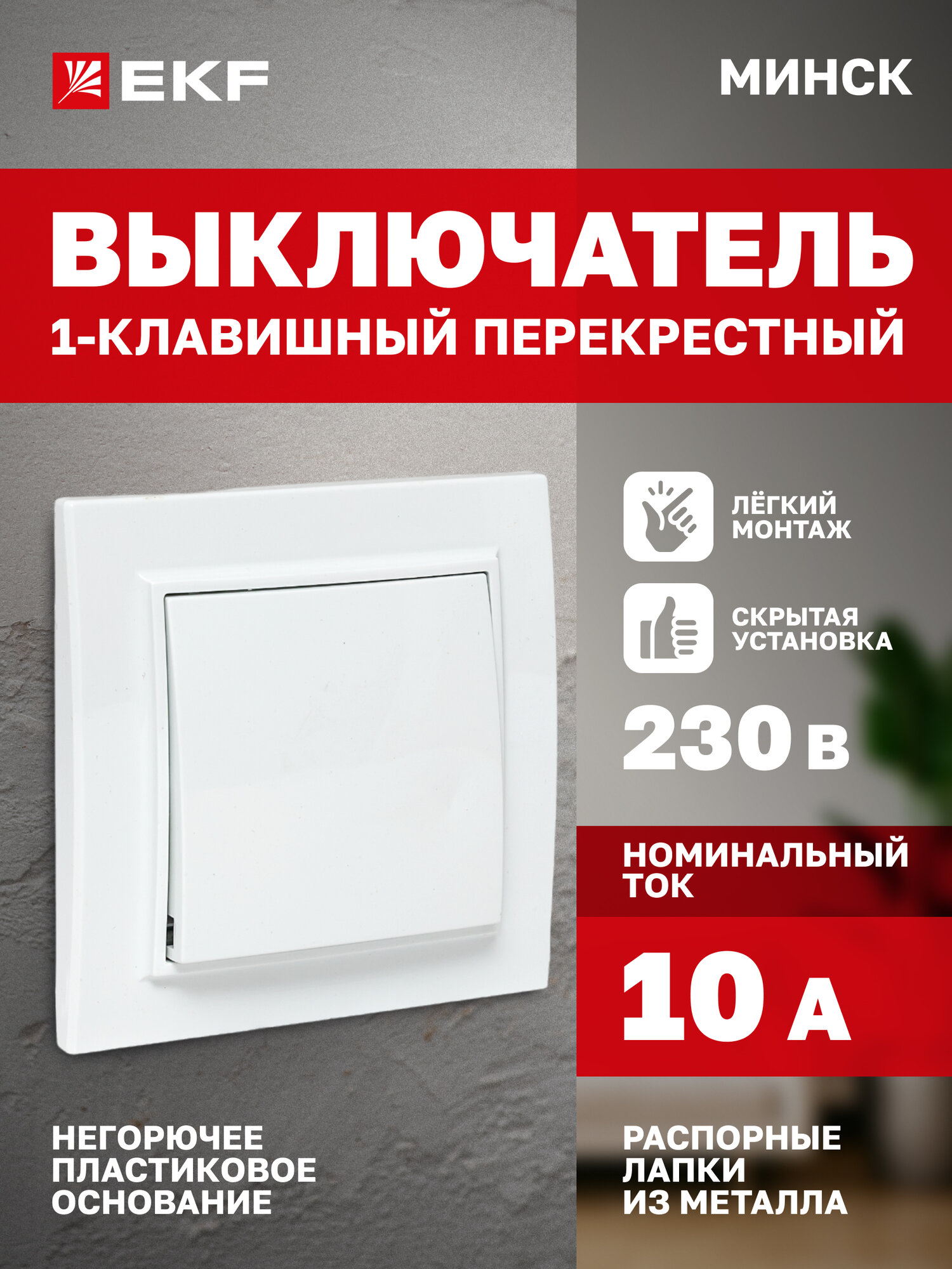 Перекрестный выключатель EKF Basic СП Минск одноклавишный, 10А, белый