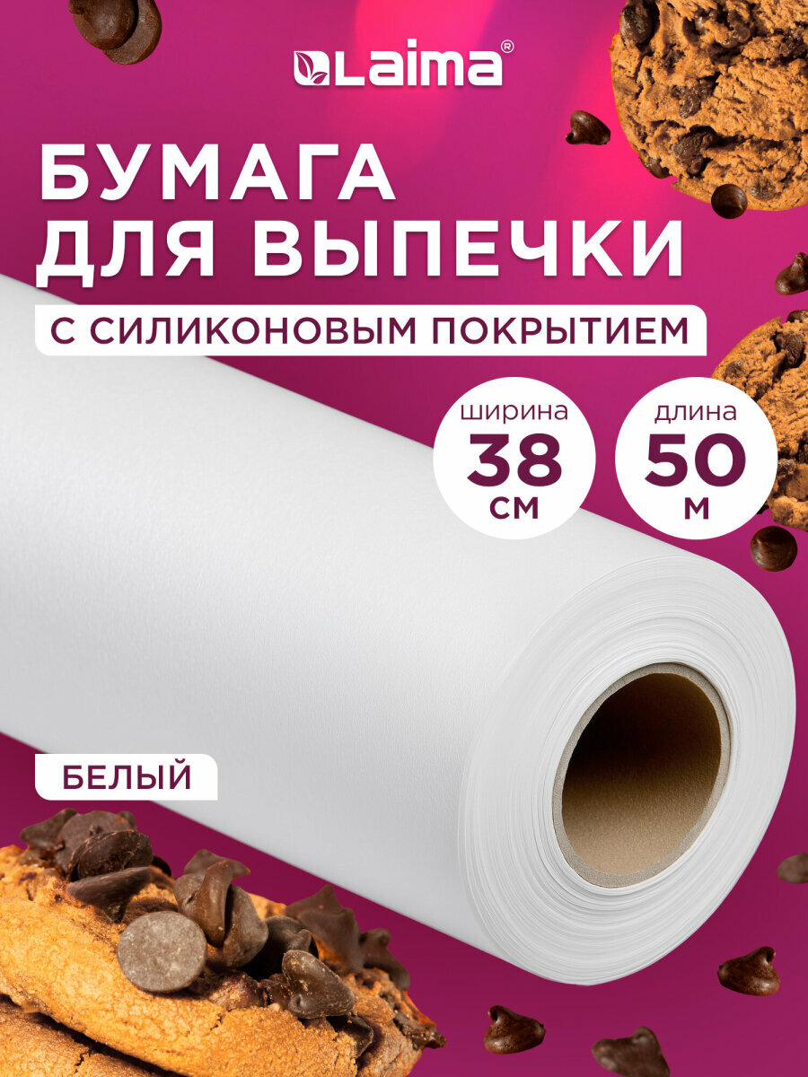 Бумага для выпечки силиконизированная, пергамент для запекания пищевой в рулоне 38см х 50м, белый, Laima, 609586