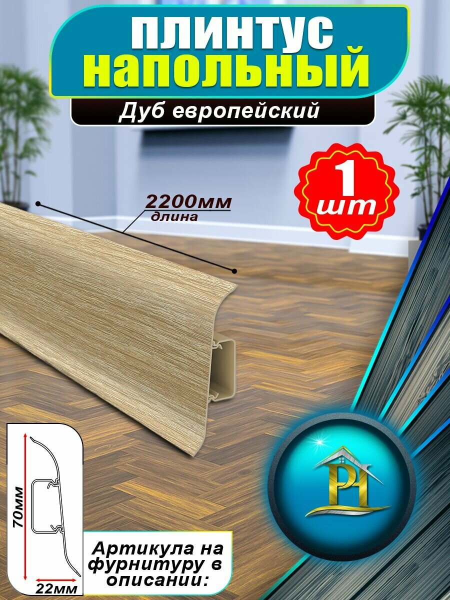 Плинтус IDEAL Классик, - 2200х 55 мм - 218 Дуб европейский - 1шт