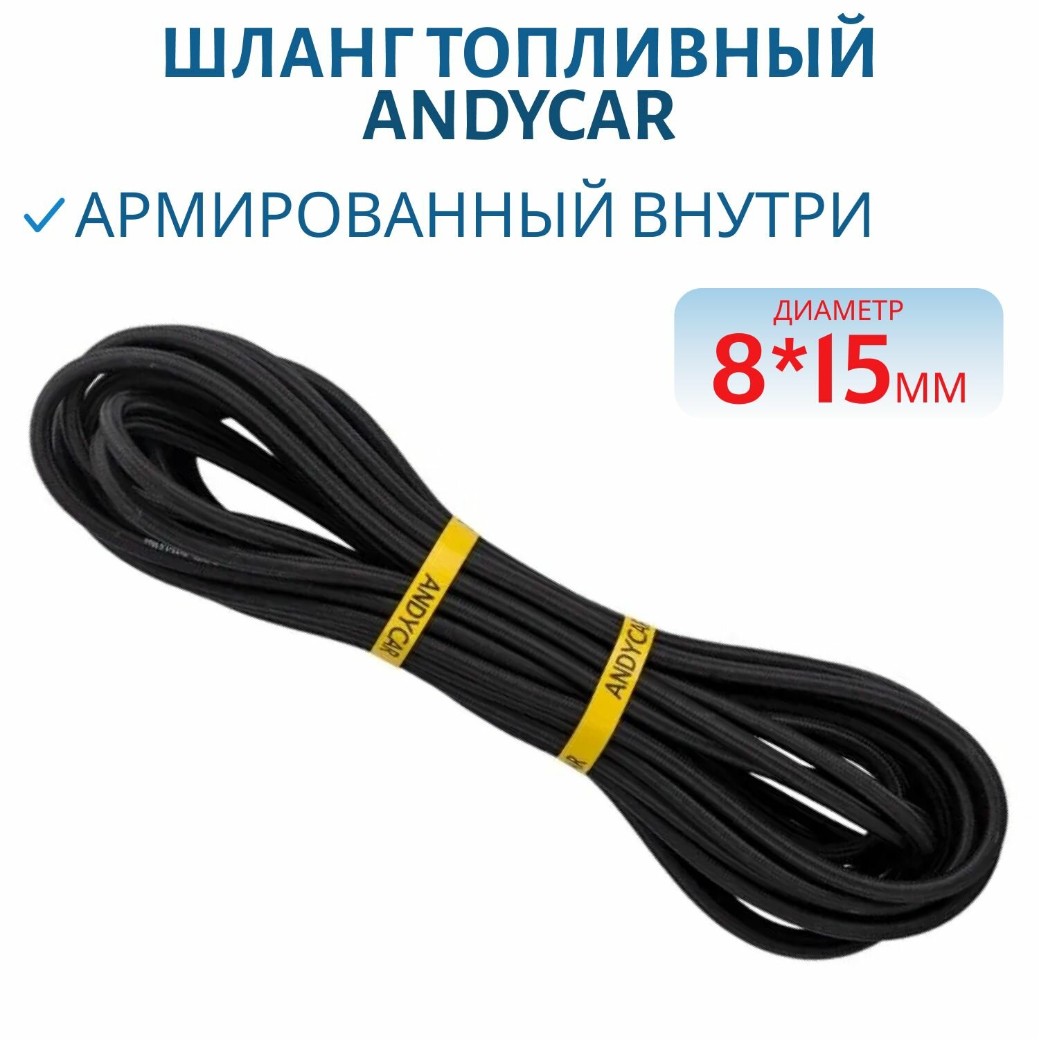 Шланг топливный (армированный внутри) 8*15мм ANDYCAR (1м)