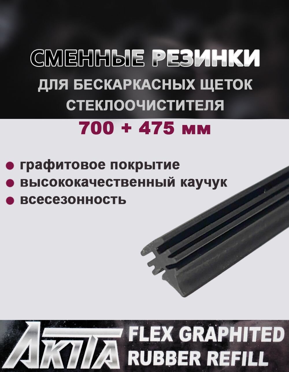 Сменные резинки для бескаркасных щеток 700+475 мм
