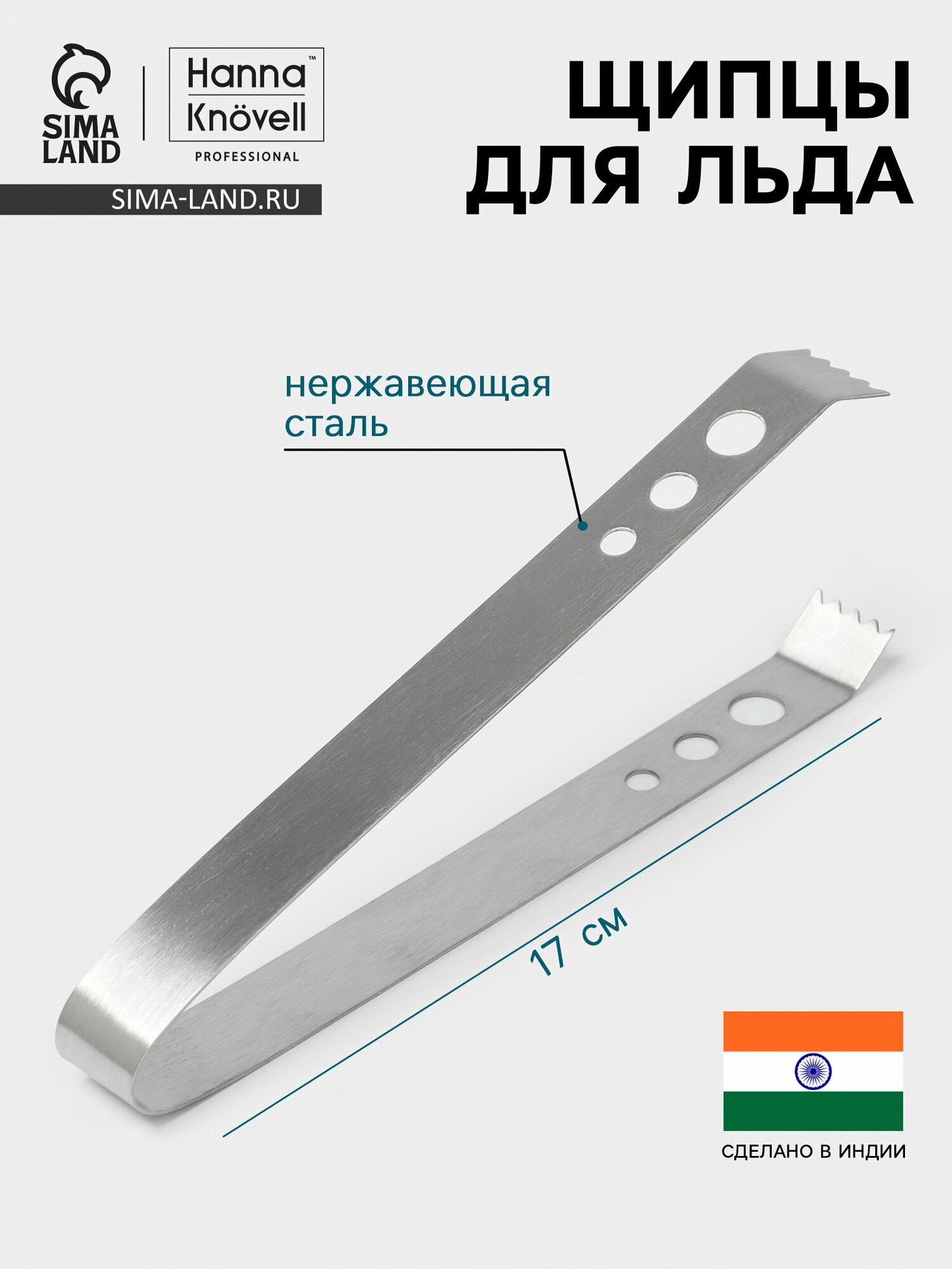 Щипцы для льда h=17 см, толщина 0.7 мм, нержавеющая сталь, материал ручки: нержавеющая сталь