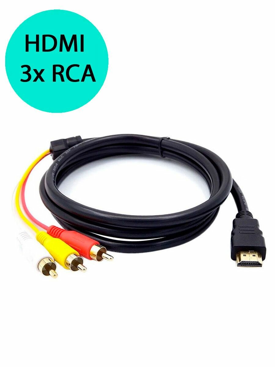 Кабель переходник HDMI в 3RCA 1.5 метра