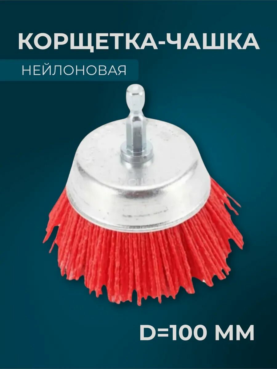 Корщетка чашка нейлоновая 100 мм