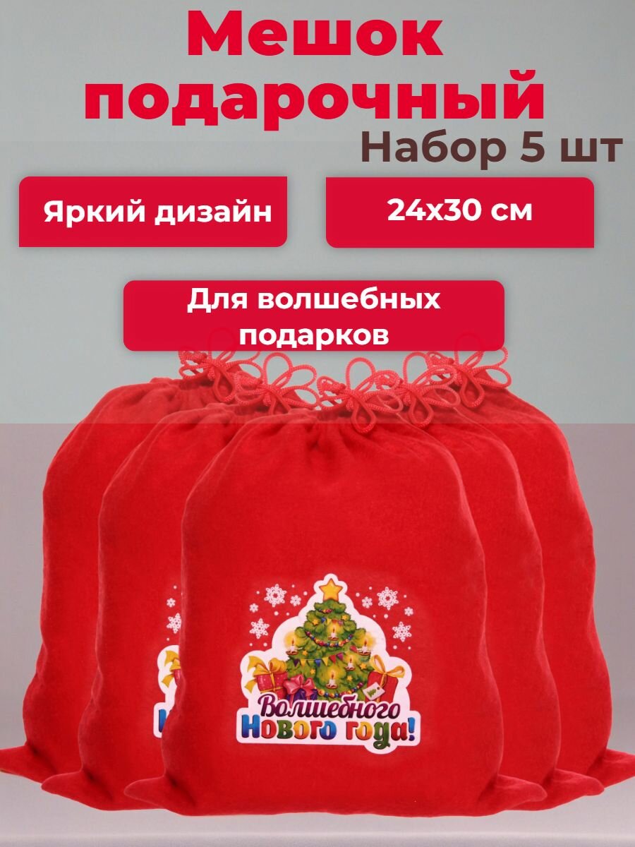 Мешок подарочный 5 шт 24x30 см "Волшебного Нового года!" новогодний упаковка