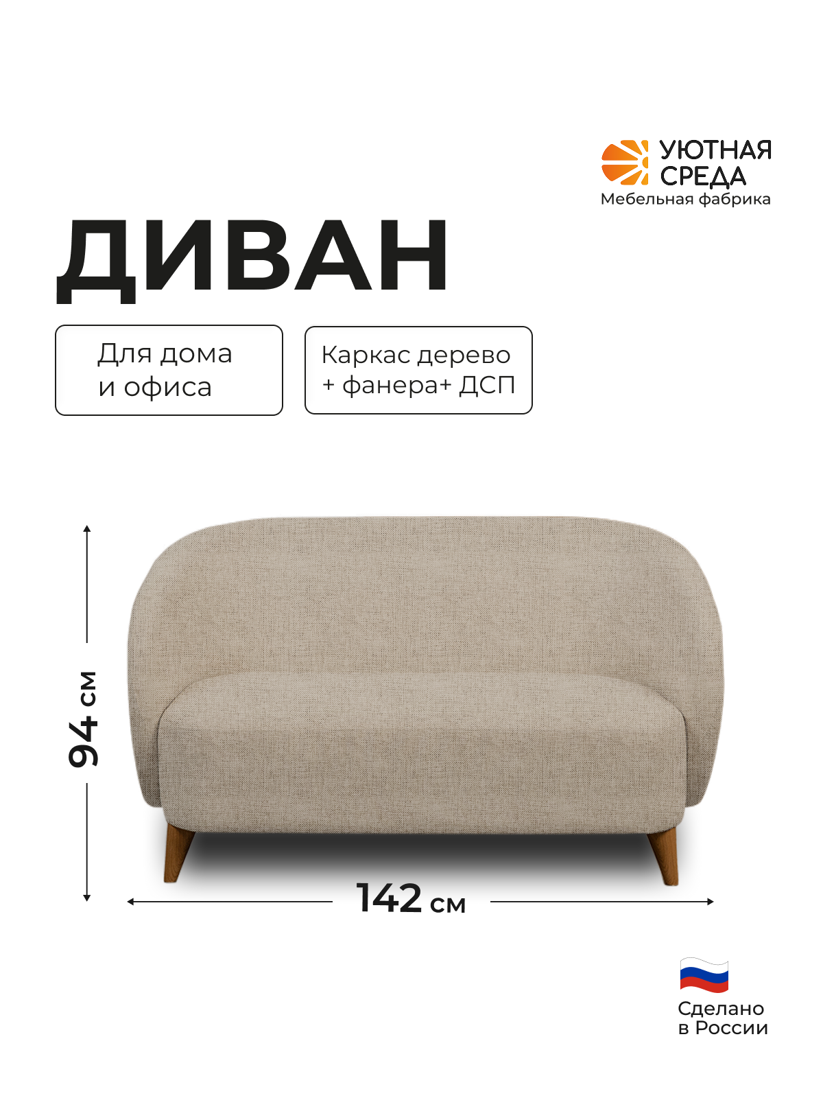 Уютная среда Диван прямой двухместный, кушетка Д300 для отдыха, офиса и салона, рогожка, бежевый