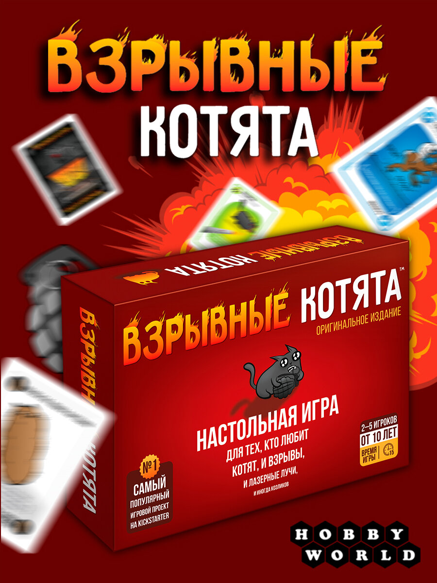 Настольная игра Hobby World Взрывные котята карточная для детей и взрослых 10 лет для 2-5 игроков