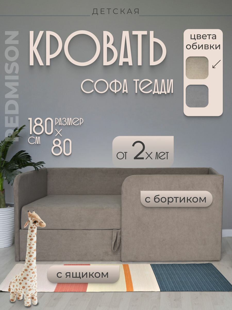 Кровать детская REDMiSON "Тедди" с бортиком 180х80, бежевый.