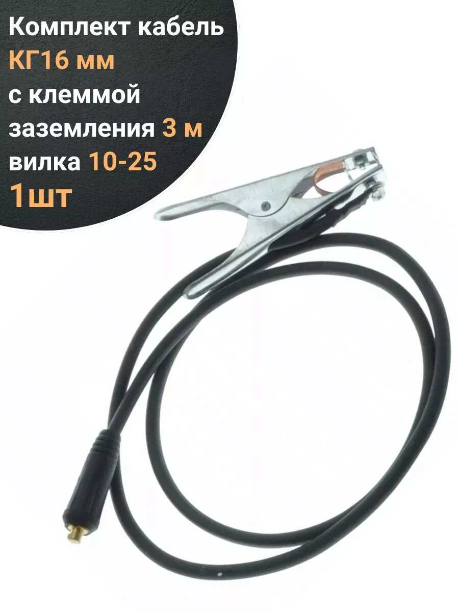 Кабель КГ16 мм с клеммой заземления 3м вилка 10-25 1шт