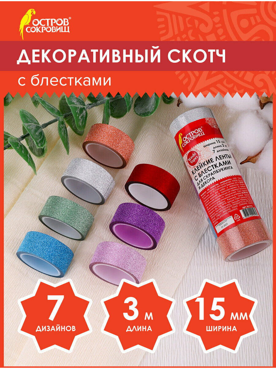 Скотч декоративный для скрапбукинга цветной полимерный для декора с блестками Интенсив, 15 мм х 3 м, 7 цветов, Остров Сокровищ, 661715