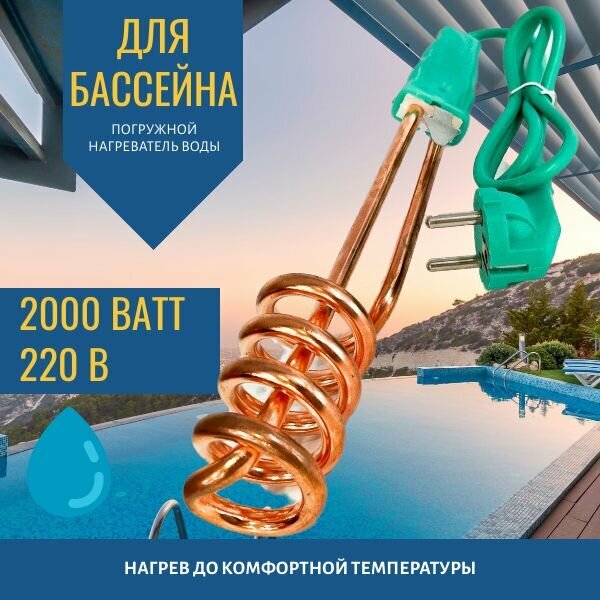 Тэн (2 кВт) для бассейна (большой), погружной нагреватель воды для бассейнов, летнего душа, еврокуба H.7076-010