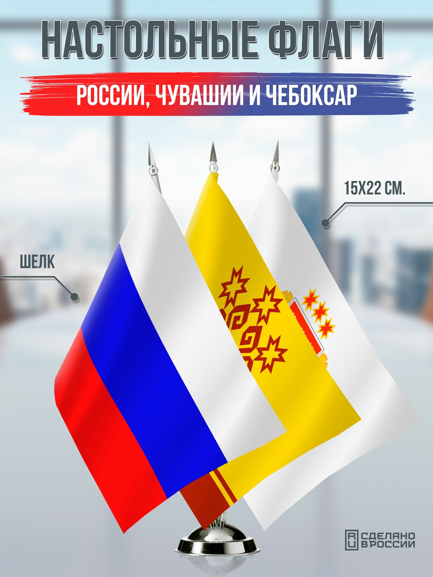 Настольные флаги России, Чувашии и Чебоксар