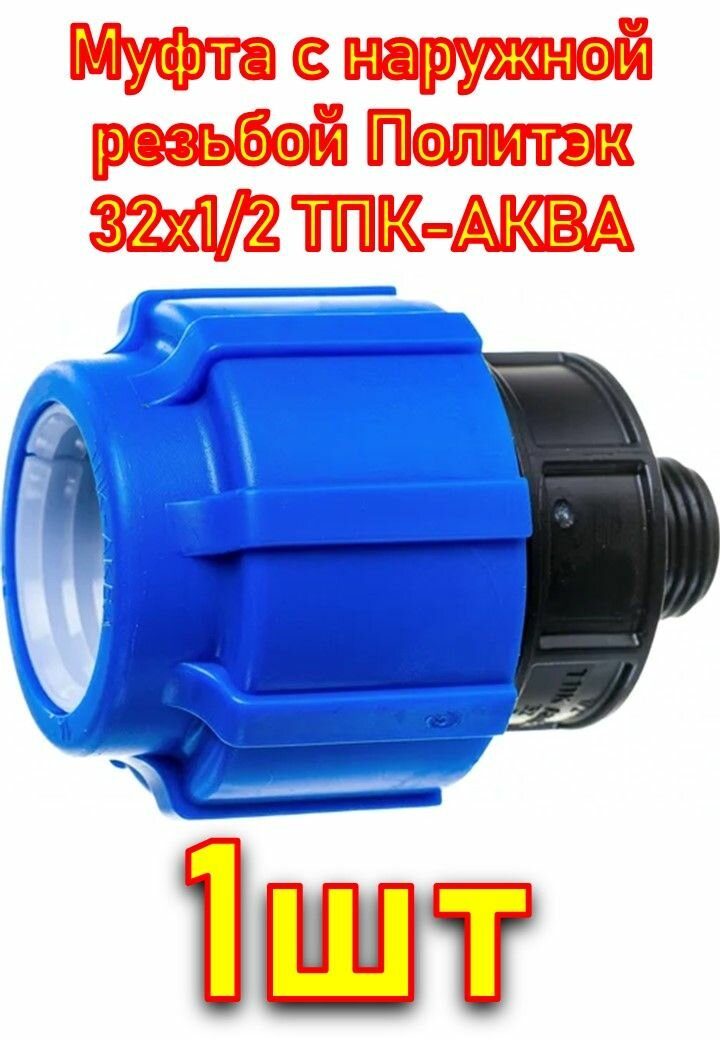 Муфта ПНД D32х1/2" наружн. р. ПОЛИТЭК 1шт