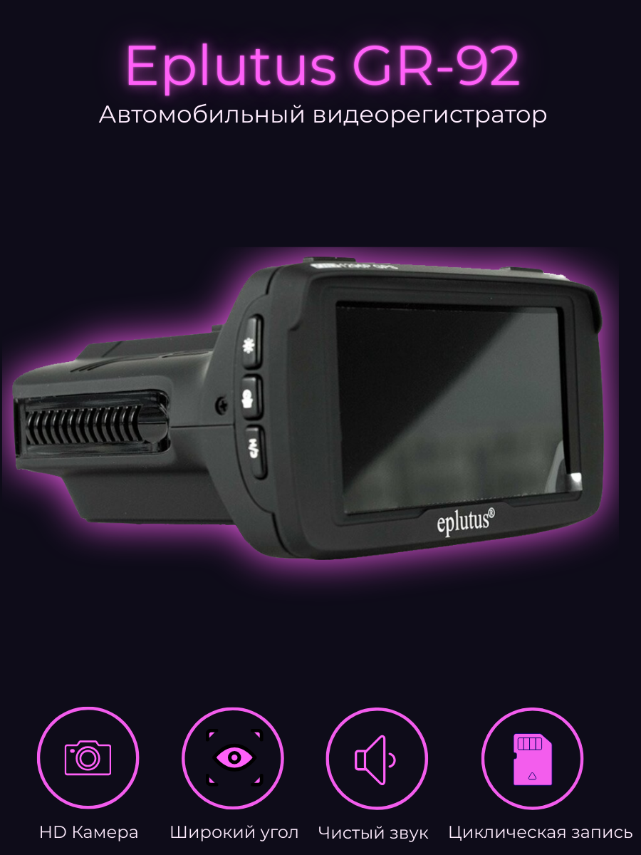 Видеорегистратор Eplutus GR-92 с антирадаром и GPS