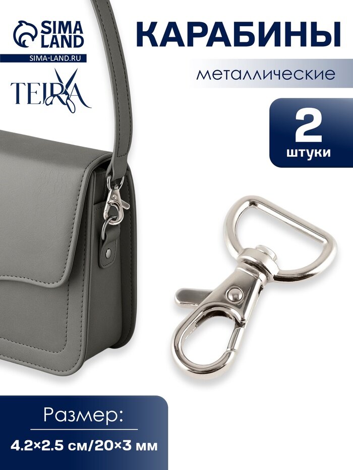 Карабин металлический TEIRA, набор 2 шт, 8 г, 4.2×2.5 см/20×3 мм, цвет серебряный