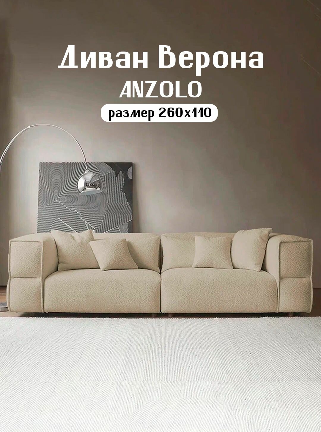 Диван прямой модульный Anzolo Верона Букле, бежевый большой диван