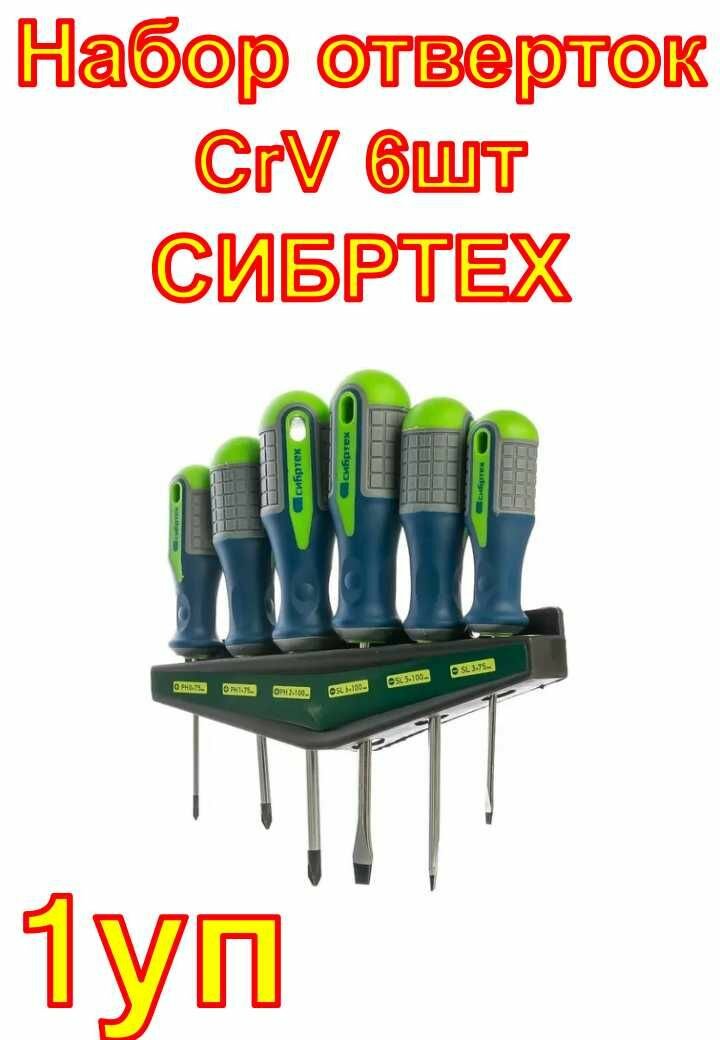 Набор отверток CrV, трехкомпонентные рукоятки, 6шт СИБРТЕХ