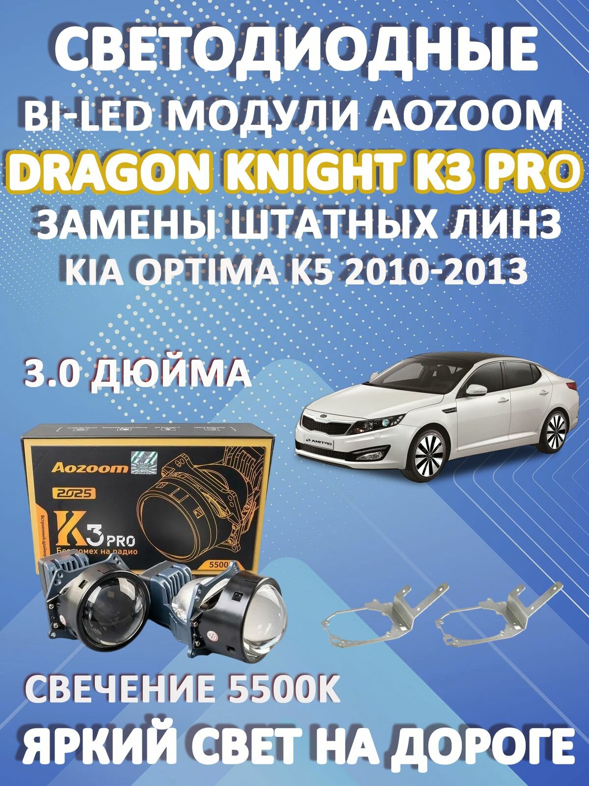 Светодиодные линзы BiLED AOZOOM Dragon Knight K3 PRO 5500K 3.0" для Kia Optima K5 2010-2013