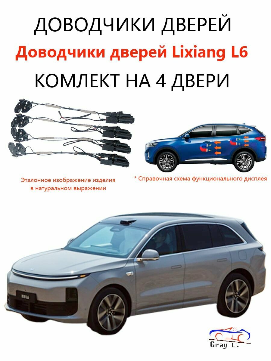 Доводчики дверей Lixiang L6, 4 двери(Гарантия 2 года)