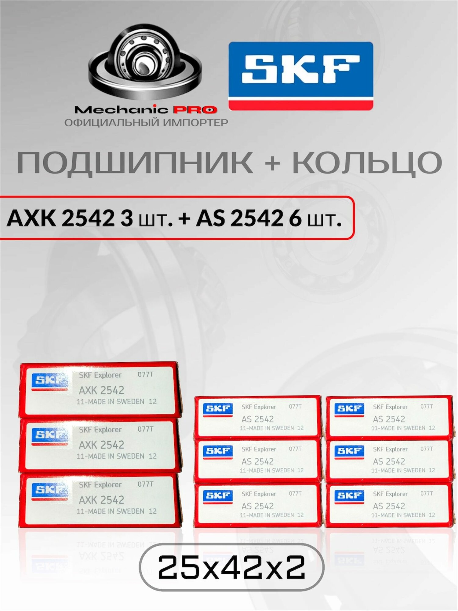 Подшипник универсальный упорный роликовый SKF AXK 2542 3 шт. + кольцо AS 2542 6 шт. (для муфты сцепления мотоблока Угра) размер 25x42x2 оригинал