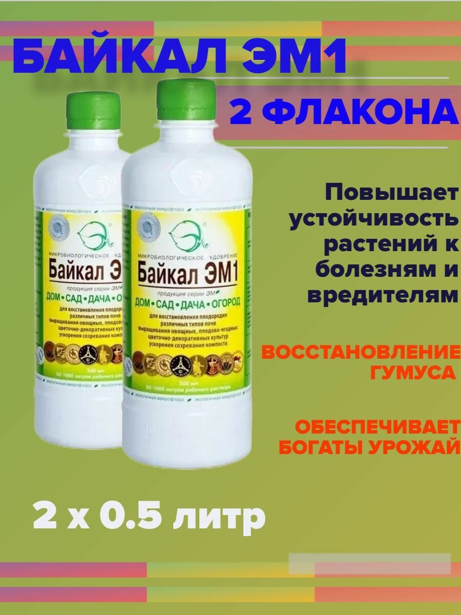 Удобрение для восстановления плодородия Байкал ЭМ1, 500 мл (2 шт)